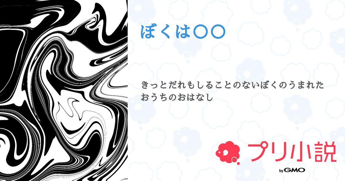 ぼくは 全2話 【連載中】（あいかわ らいむさんの小説） 無料スマホ夢小説ならプリ小説 Bygmo